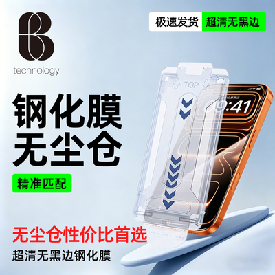 比途iPhone17ProMax无尘仓钢化膜