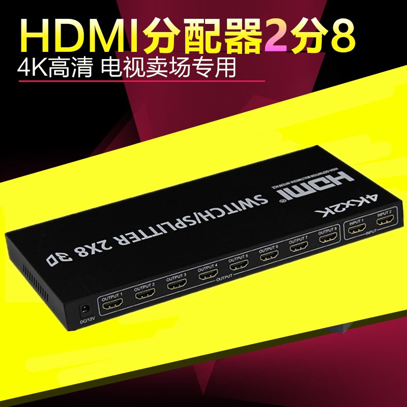 2.0HDMI分配器2进8出4K60hz二进八出切换器矩阵2160P高清分屏电脑