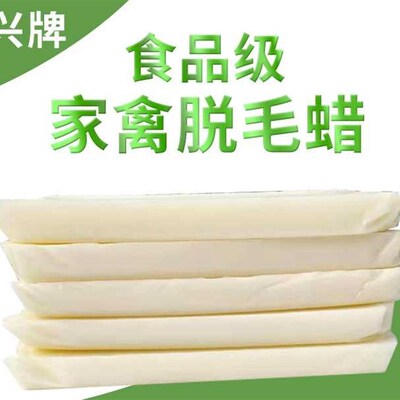拔毛蜡 环保型家禽脱毛专用白蜡