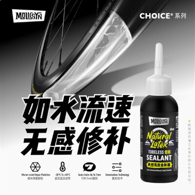 MolicSYN魔立刻CHOICE自补液自行车山地车公路车真空胎补胎液