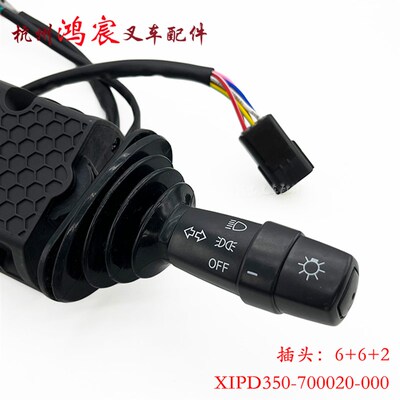 叉车转向档位组合行走开关方向开关XIPD350-700020-000配杭叉锂电