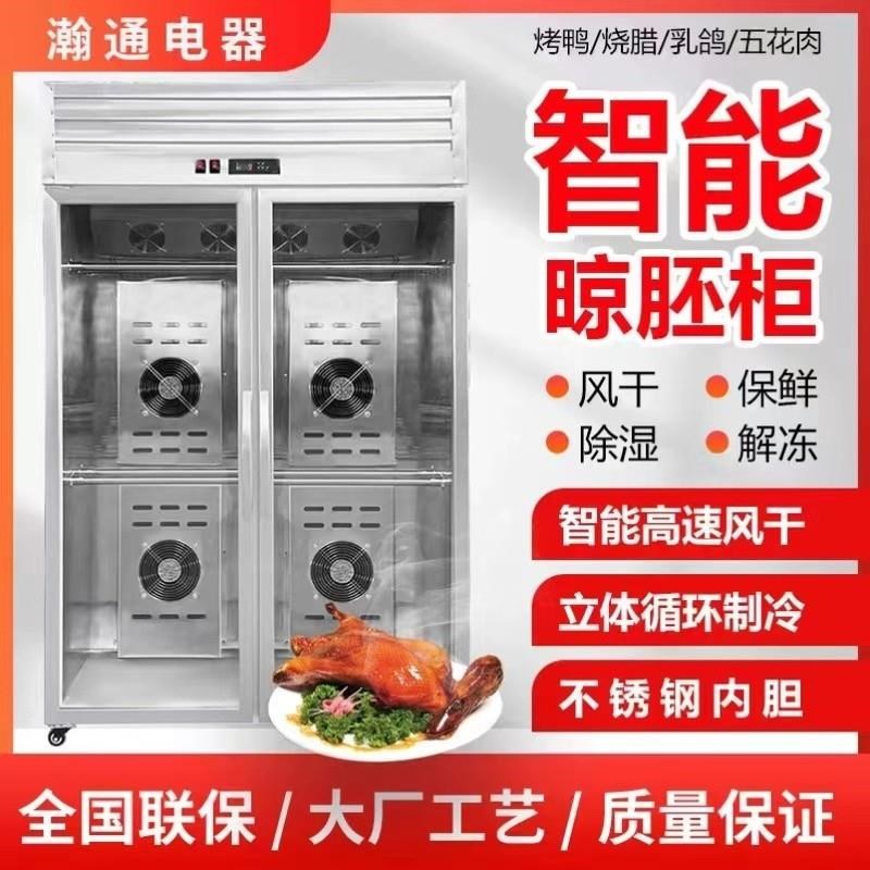 晾鸭柜烤鸭风乾柜智能晾鸭柜商用晾胚柜烧鹅烧腊烧鸭风乾柜晾鸭风