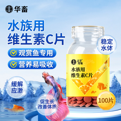 华畜水族维生素C鱼用应激宝浓缩养鱼龟免疫鱼缸水族专用vc鱼用片