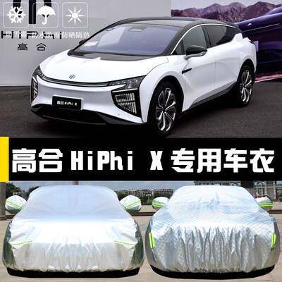 高合HiPhi X专用车衣车罩防晒防雨尘隔热厚遮阳盖布汽车套全罩外