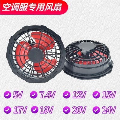 空调服风扇衣服专用配件5V7.4V12V15V17V19V20V24V工作服衫小风扇