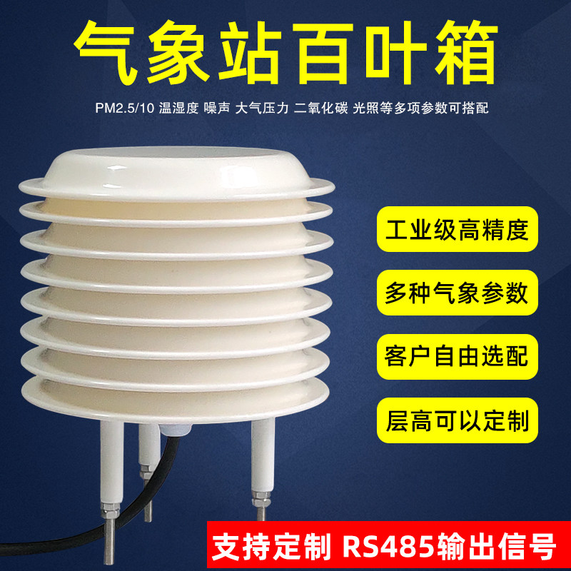 农业气象站监测百叶箱温湿度光照二氧化碳传感器高精度气象百叶盒