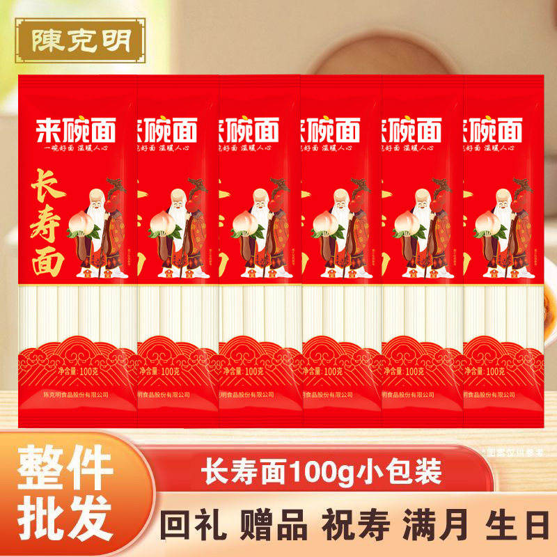 陈克明来碗面长寿面100g袋装独立小包装生日周岁寿面喜庆祝福面条