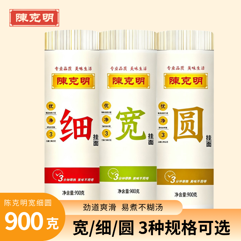 陈克明900g宽细圆挂面龙须面汤面拌面炸酱面细圆面早餐易煮热干面