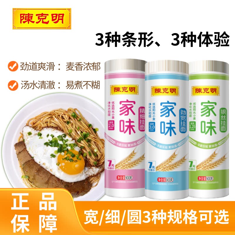 陈克明家味宽细圆900g挂面圆挂面宽面细面早餐速食凉拌面龙须面条