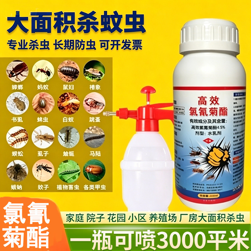 小区庭院消杀用氯氰菊酯杀虫剂灭蚊子蟑螂潮虫下水道除虫喷雾剂