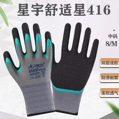 星宇手套舒适星A416双层皱纹防滑耐磨透气工作工地干活橡胶劳保