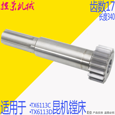 昆机TX6113D镗床齿轴 交大昆明镗床齿轴 图号1203-053 L340 Z17齿