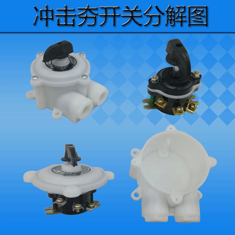 冲击夯配件组合开关电夯夯把开关气密开关打夯机 电夯机振动开关