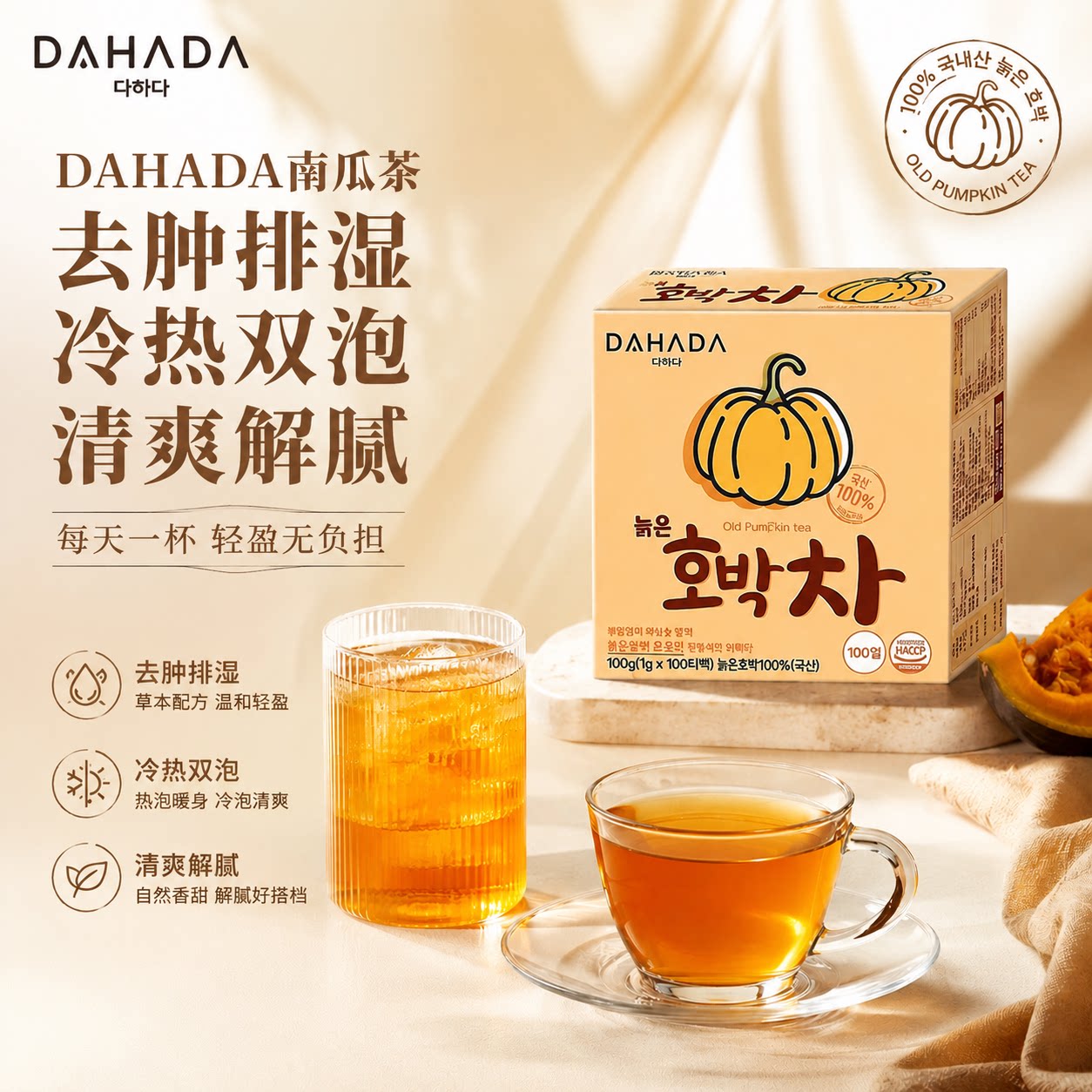 DAHADA老南瓜茶去肿排湿冷热双泡清爽解腻代用茶包