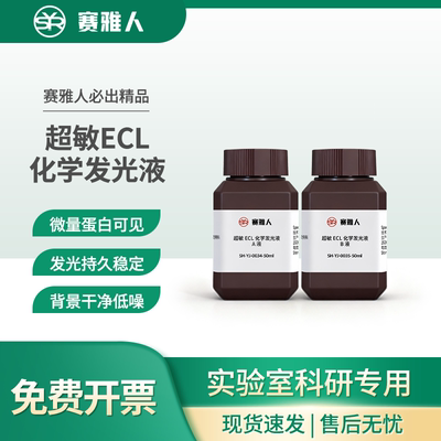 赛雅人敏ECL化学发光显影液