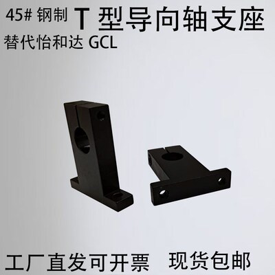 T形导向轴支座 开口型 无定位孔/带定位孔替代GCL/SHSTB/SHSTA