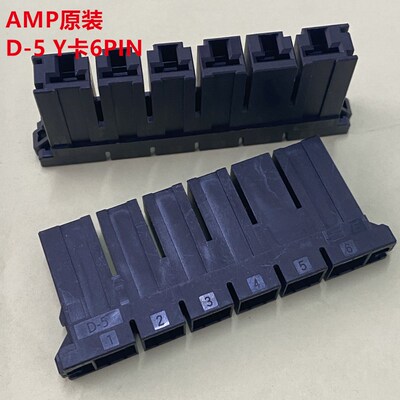 AMP 2-179958-6  D-5 Y 6P单排公头 全新原装正品可直接拍