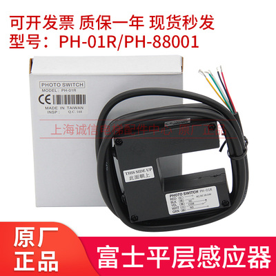 富士平层感应器PH-01R/PH-88001 光电开关感应器台湾进口电梯配件