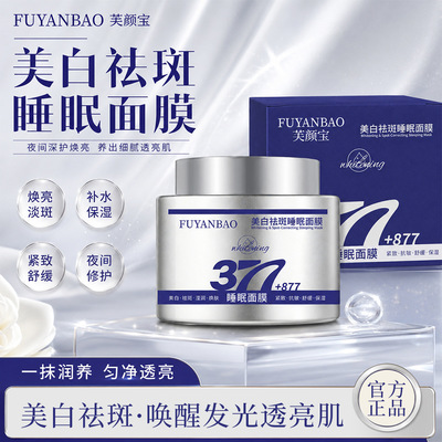 FUYANBAO芙颜宝美白祛斑睡眠面膜377+877补水保湿淡斑提亮肤色