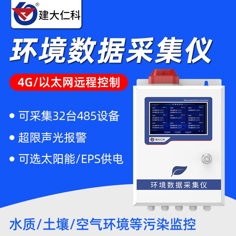 环境采集器工业在线监测水质土壤空气污染智能监测系统4G远程控制
