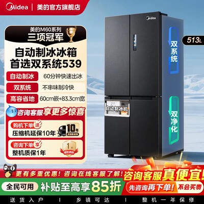 【店长推荐】美的M60超薄539双系统2.0零嵌入式制冰冰箱十字