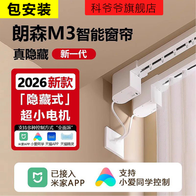 科爷爷朗森M3米家APP智能窗帘