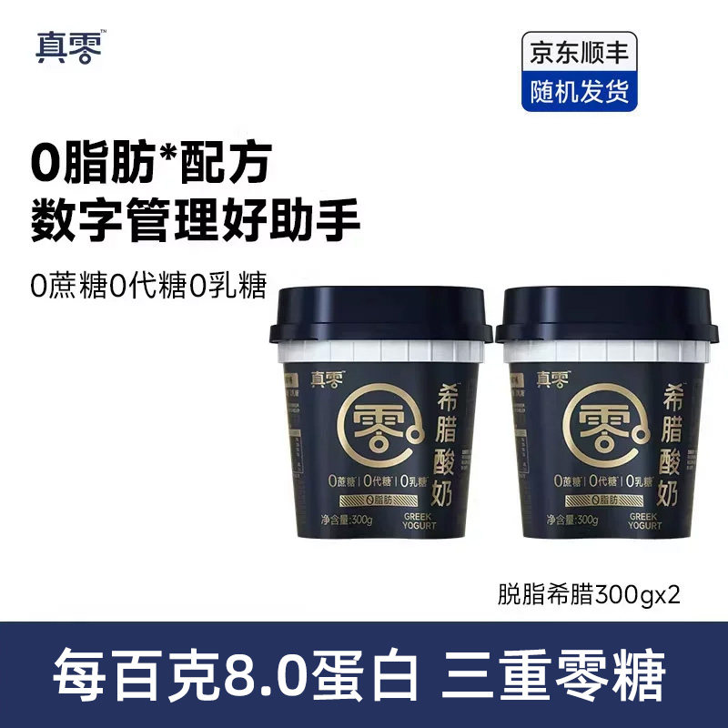 真零脱脂希腊酸奶300g桶装无蔗糖0乳糖特浓营养酸奶碗低温酸奶