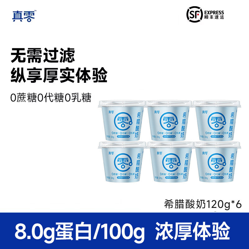 真零酸奶希腊酸奶120g装无蔗糖0乳糖风原味酸奶营养低温奶