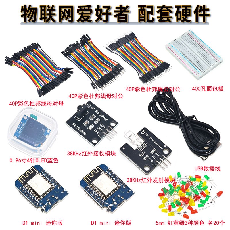 物联网爱好者配套硬件