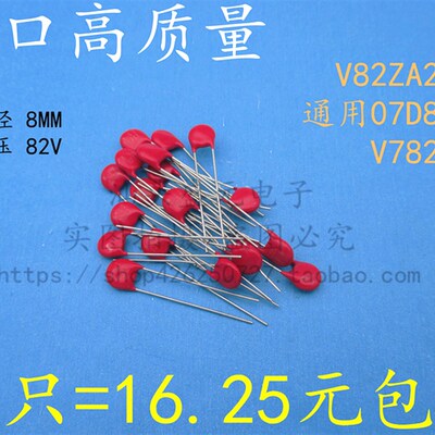 V82ZA2 进口高质量 07D820K V7820U 82Z2 压敏电阻 片径8MM 82V