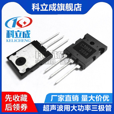 全新进口原装 2SC3998 C3998 大功率超声波专用三极管28A/1700V