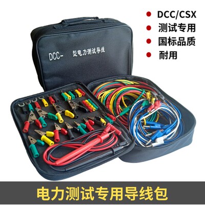 DCC-2型电力测试线包 测试线包CSX-2测试线导线专用测试导线包