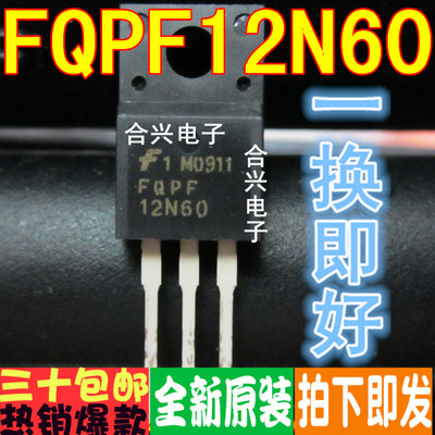 12N60 FQPF12N60C  进口场效应管真正进口全新!一换即好
