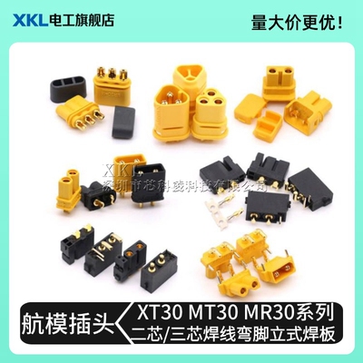 XT30UMR30航模锂电池公母插头
