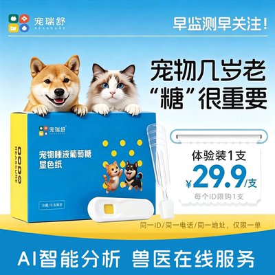 微宠医宠瑞舒猫狗唾糖试纸