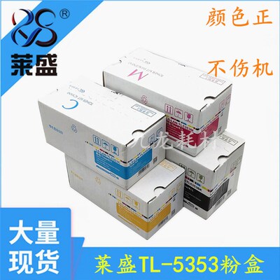 莱盛适用 立思辰GA3530cdn粉盒 GA7530cdn 碳粉盒 TL-5353墨粉盒
