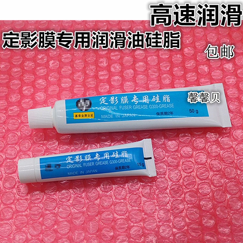 适用定影膜原装硅油 加热膜硅脂 打印机硅脂润滑油 组件齿轮油50g