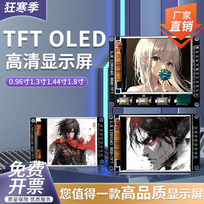高清SPI 0.96寸1.3寸1.44寸1.8寸 TFT显示彩屏 OLED液晶屏 st7735