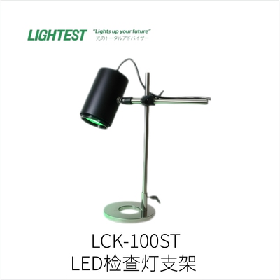 日本LIGHTEST莱特斯原装进口LED检查灯支架LCK-100ST型号