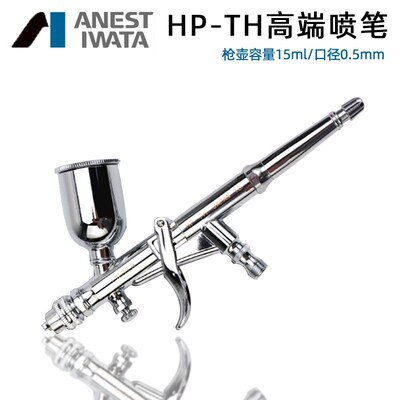 岩田小喷笔0.5口径  HP-TH上壶喷枪油漆喷笔汽车点喷皮具快速补漆