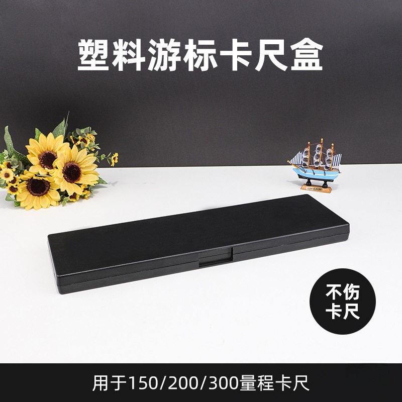 0游标卡尺塑料盒工具盒带包装盒00方形300mm海绵黑色滑盖玻璃其他