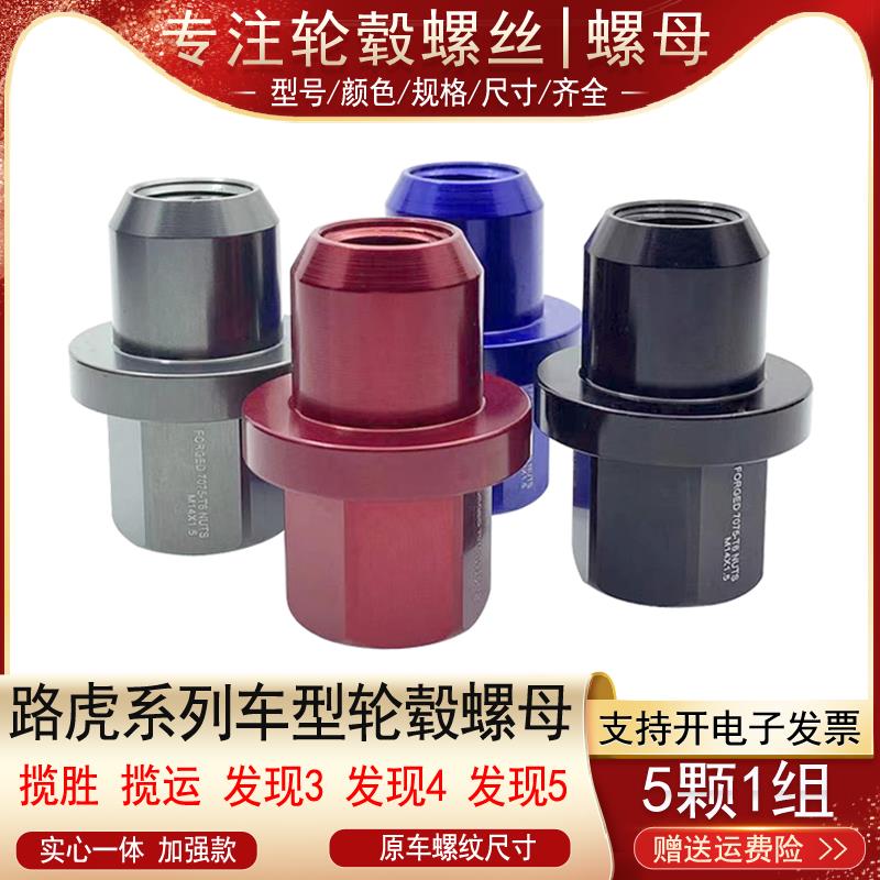 适用路虎揽胜揽运发现3 发现4发现5改装轮毂轮胎螺丝帽加强款螺母