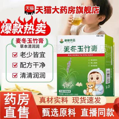 麦冬玉竹膏官方1旗舰店正品邮政农品秋冬干燥药房直售直播同款vg