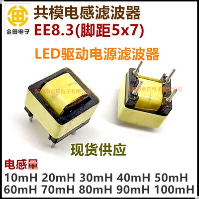 EE8.3共模电感滤波器 80MH/90MH/100MH 变压器LED驱动电源专用5*7