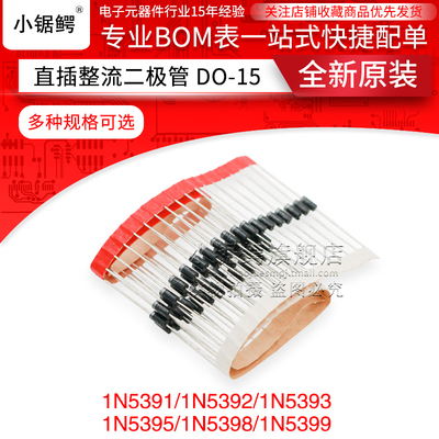 直插整流二极管1N5391/5392/5393/5395/5398/IN5399 直插DO-15