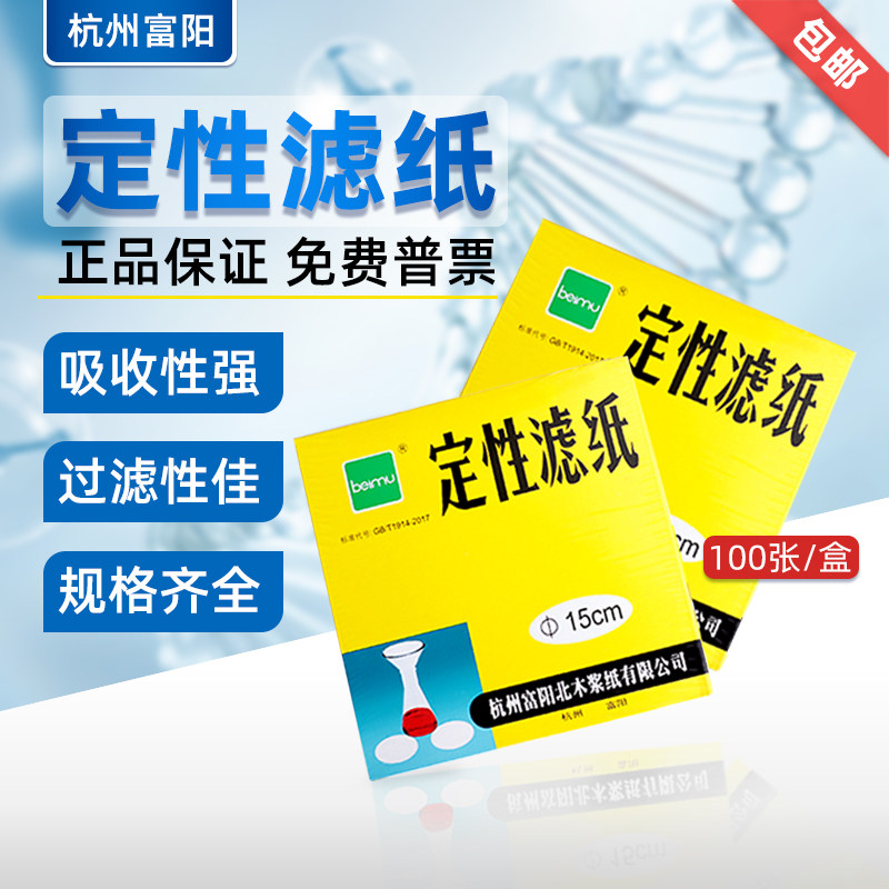 富阳北木定性滤纸快速中慢速实验室过滤卡纸机油试纸工业100大张