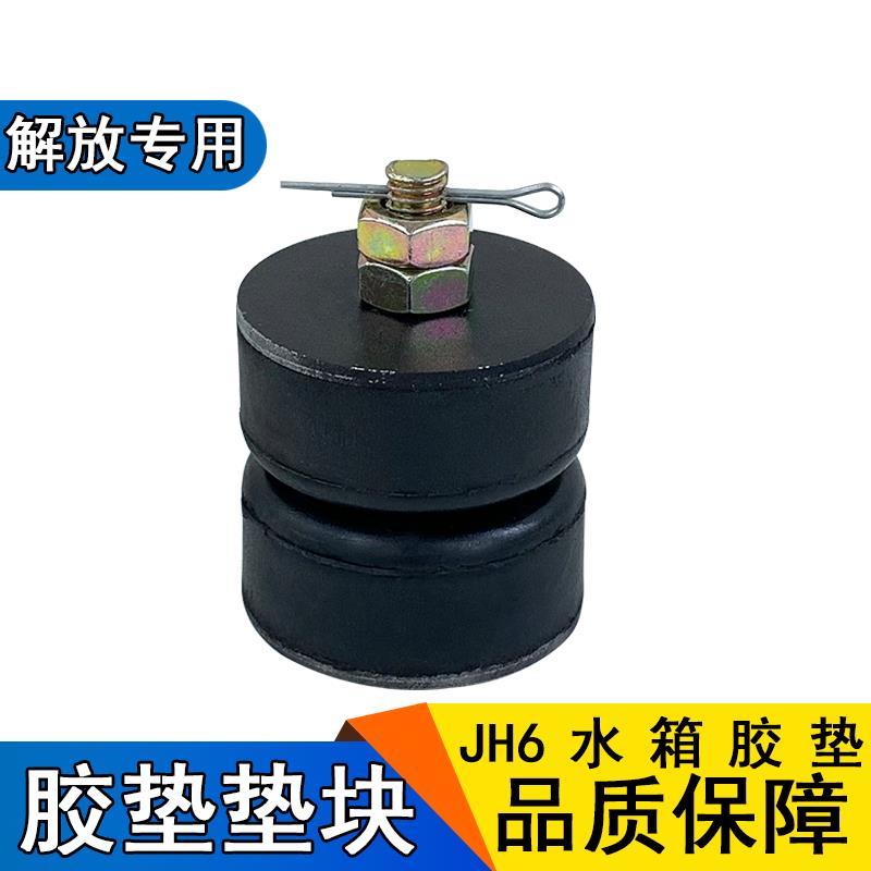 适用青岛解放JH6水箱支撑缓冲减震衬套固定支架垫散热器胶垫配件