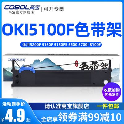 高宝色带架用于OKI5100F色带 5200F 5150F 5150FS 5500 5700f 810