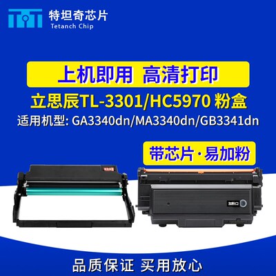 适用立思辰TL3301粉盒GA3340dn/MA3340dn/GB3341dn硒鼓墨盒墨粉盒