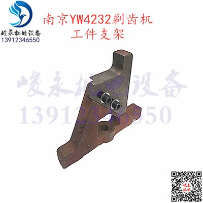 南京剃齿机配件 Y4232C YW4232 YWA4232 对刀支架 工件支撑座